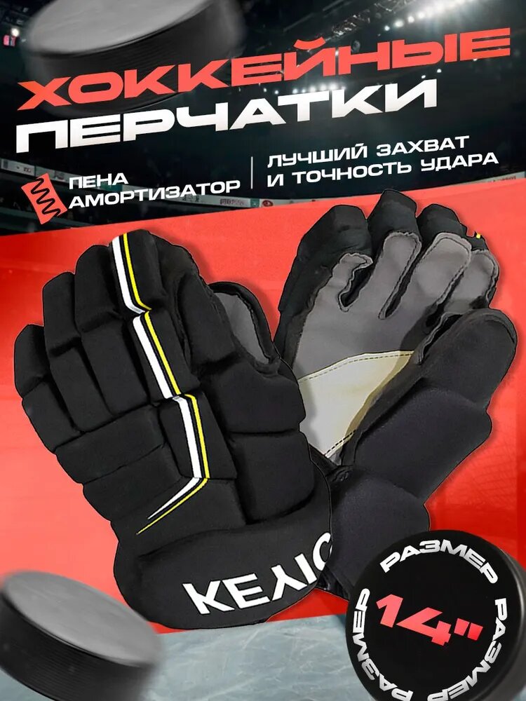 Краги хоккейные, размер: 14