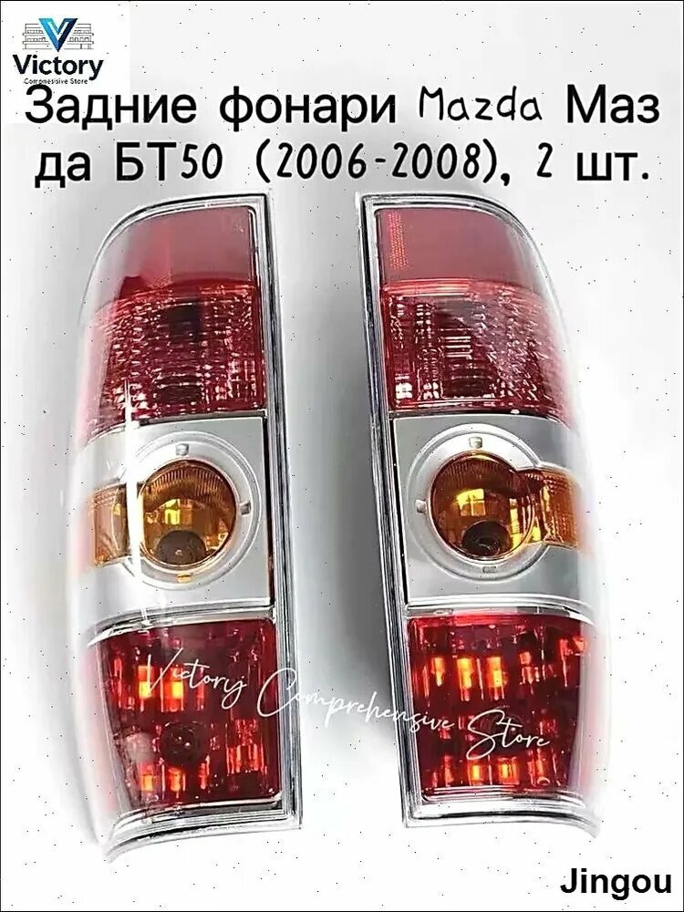 Фары автомобильные, 2 шт, арт. Задние фонари Mazda Мазда БТ50 (2006-2008), 2 шт.