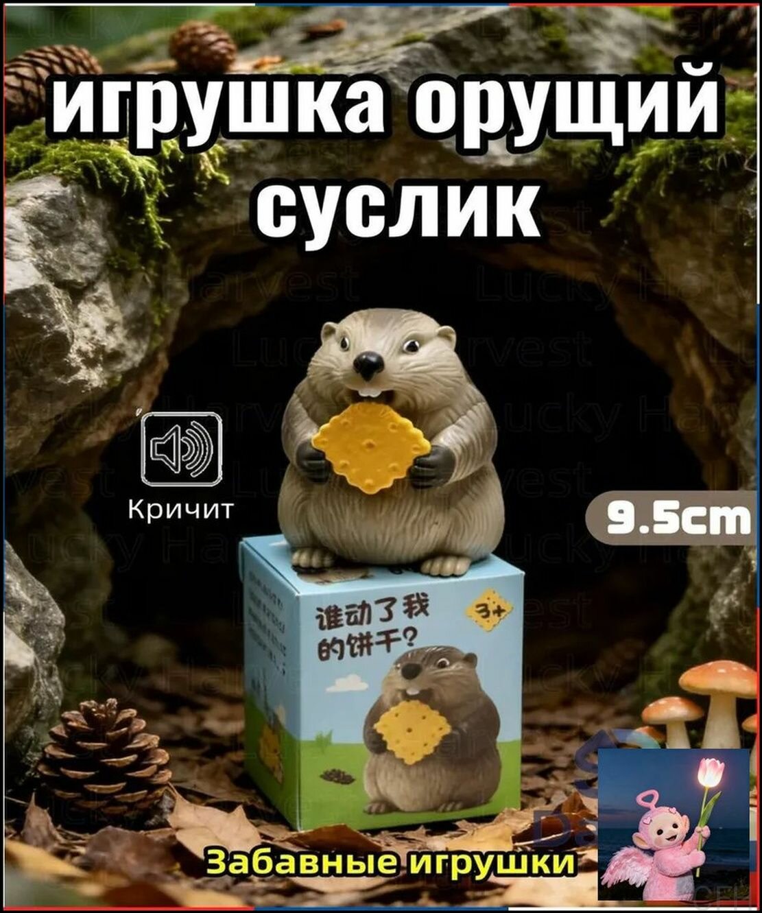 Игрушка орущий суслик