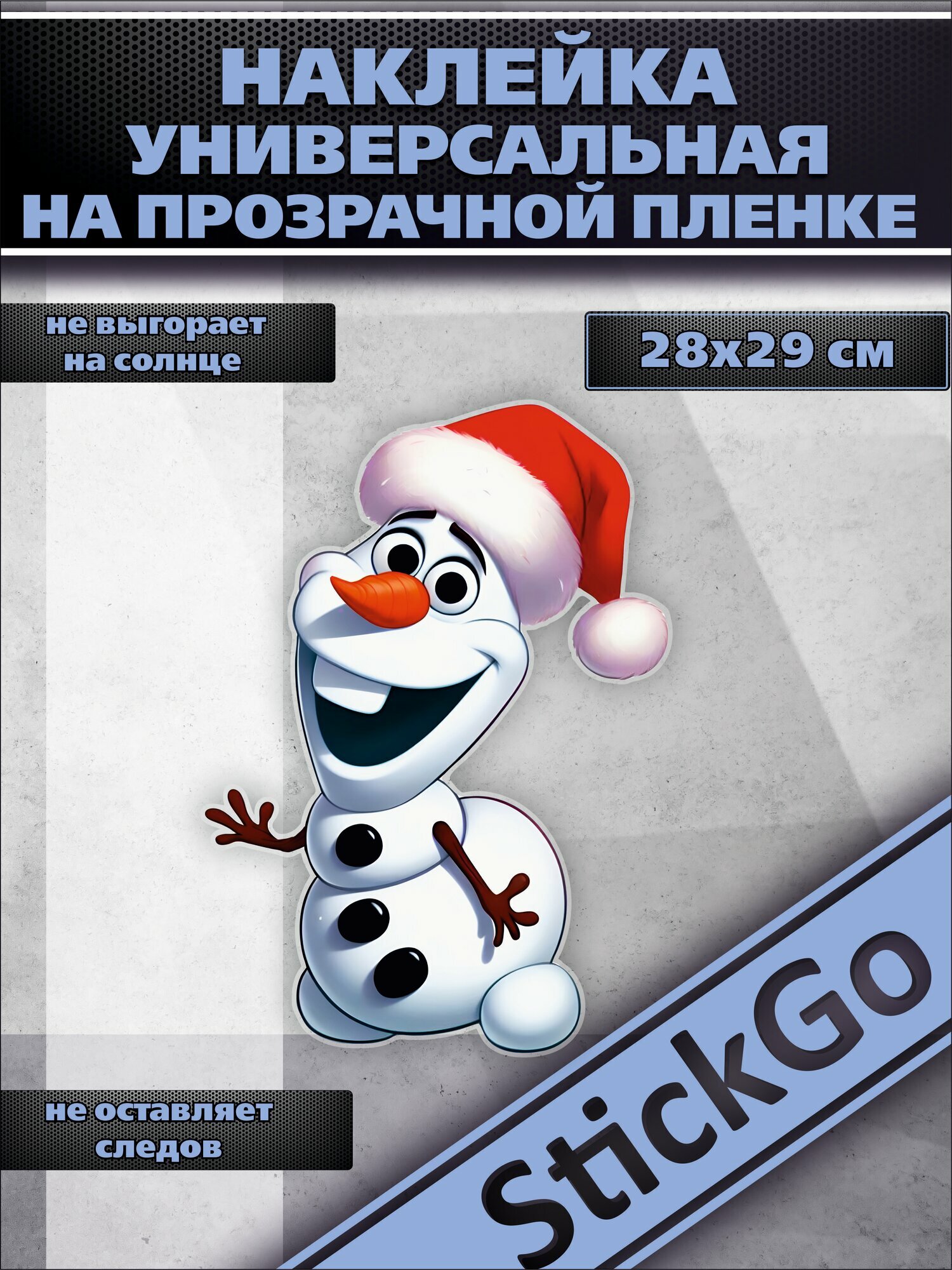 Наклейка новогодняя снеговик универсальная интерьерная самоклеющаяся виниловая 28*20