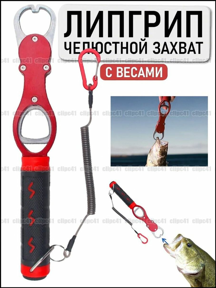Липгрип челюстной зажим с весами, Рыболовный зажим, губки для захвата, 29 см