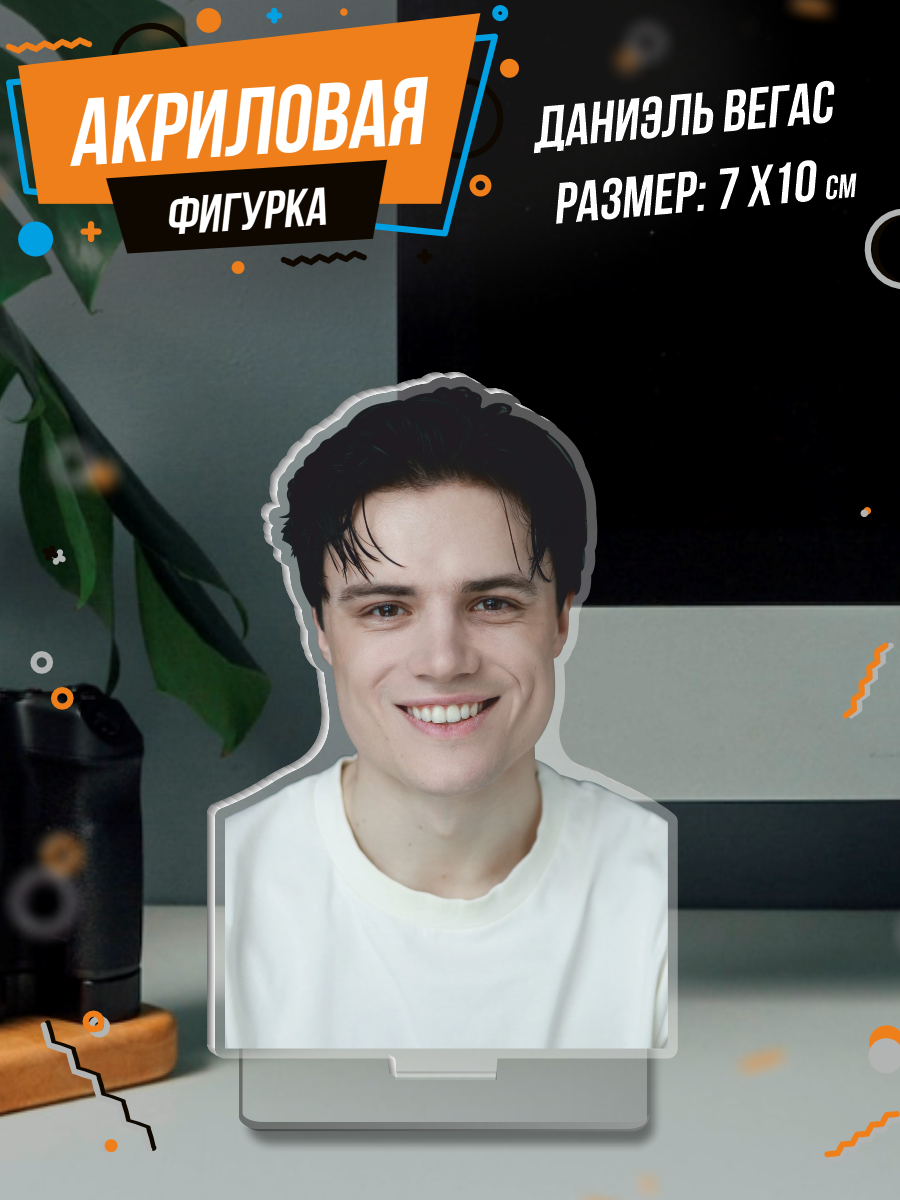 Акриловая фигурка Даниэль Вегас актер