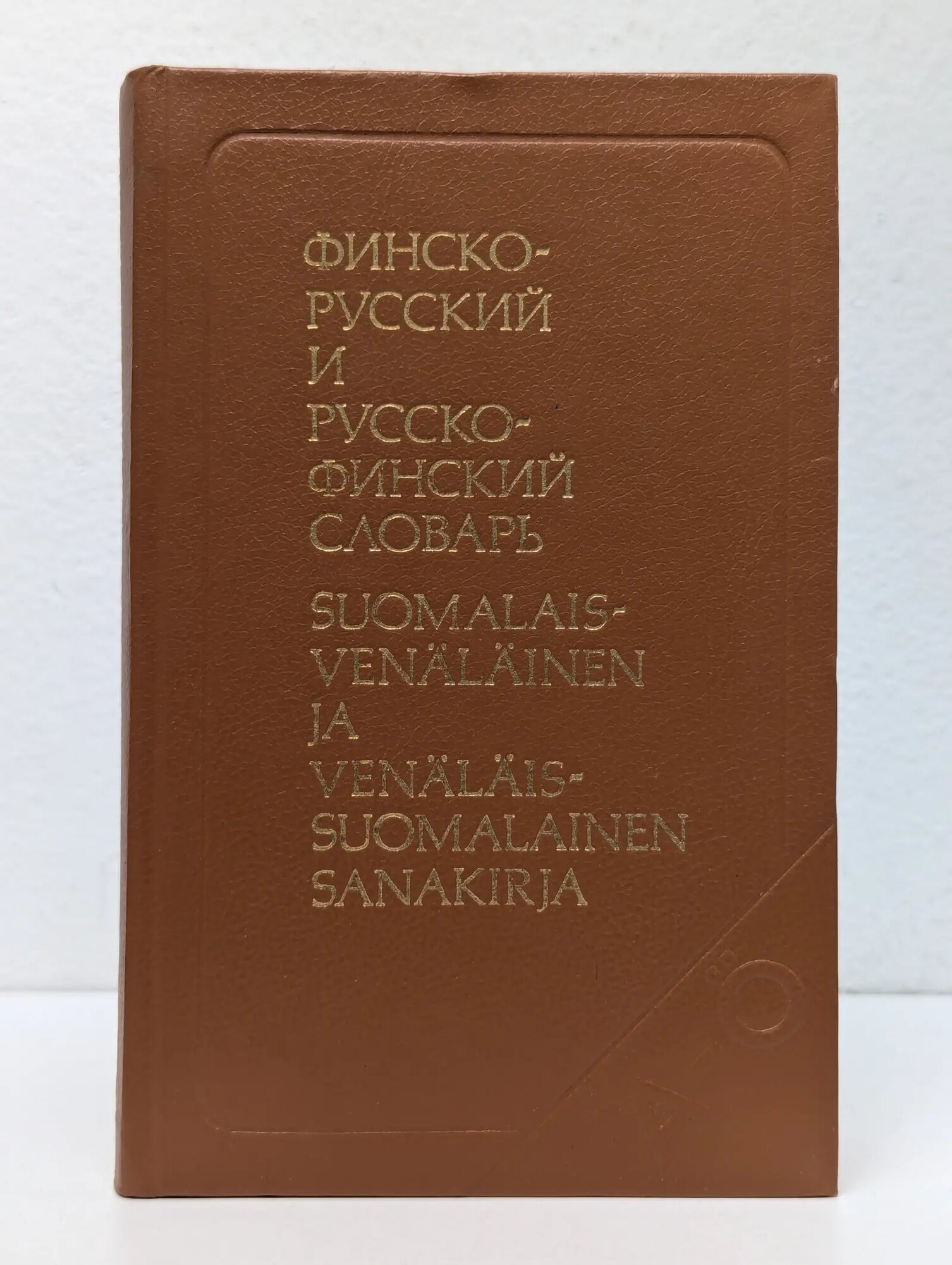 Финско-русский и русско-финский словарь Елисеев Юрий Сергеевич 1994
