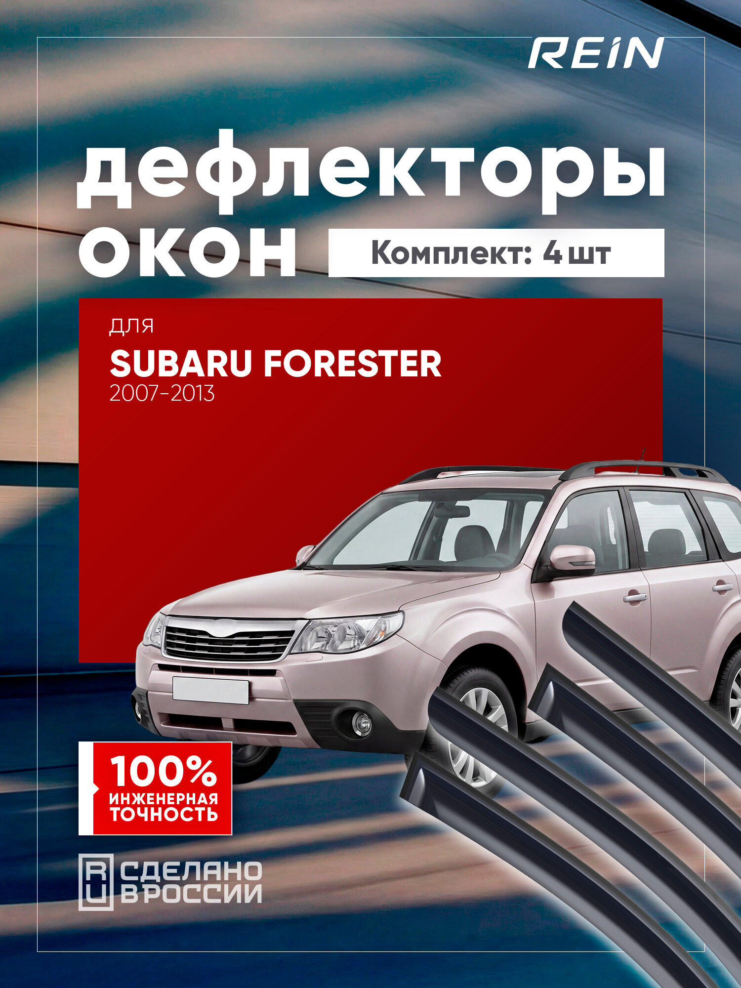 Дефлекторы окон для SUBARU FORESTER (SH) 2007-2013 (III) внедорожник REIN 4 шт. / Субару Форестер