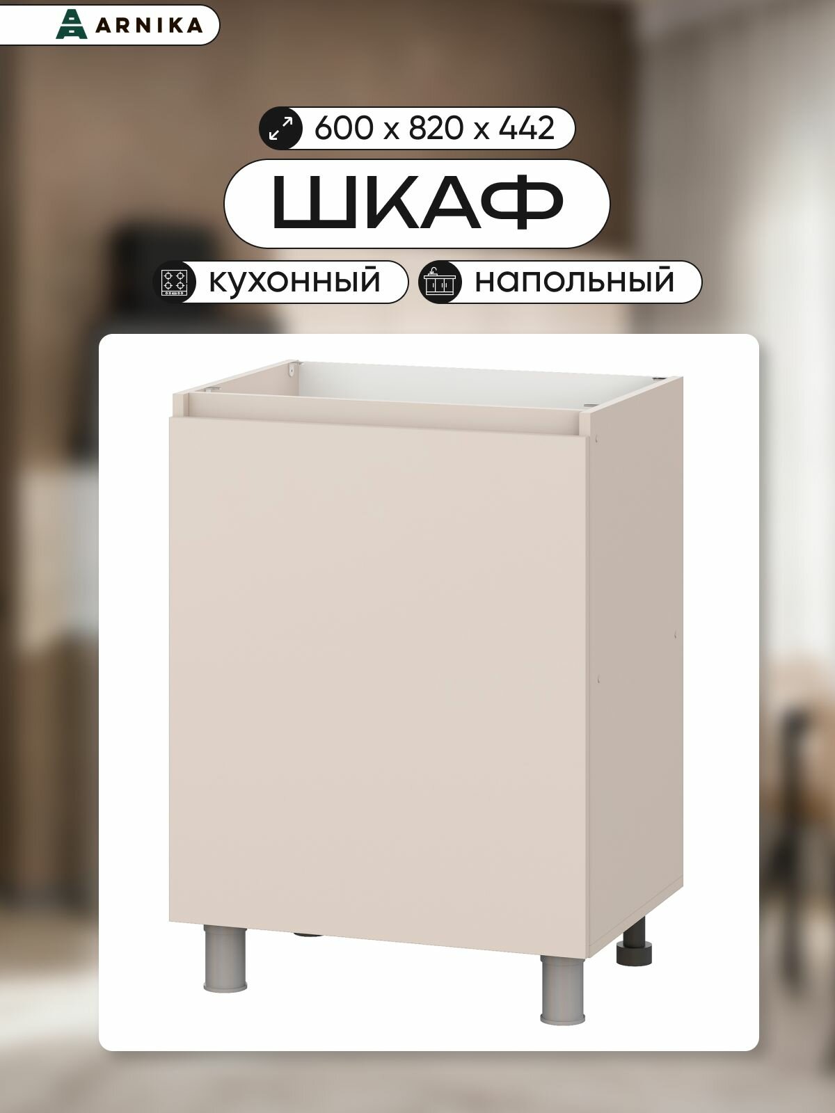 ARNIKA Шкаф для кухни напольный без столешницы с ящиками "Рика", 44,2х60х82 см, меланж