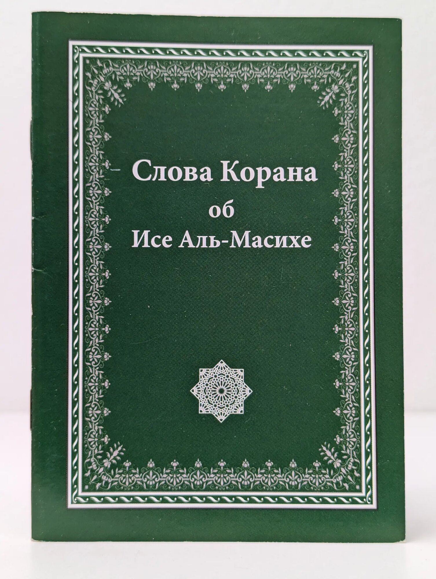 Слова Корана об Исе Аль-Масихе Сборник 2010