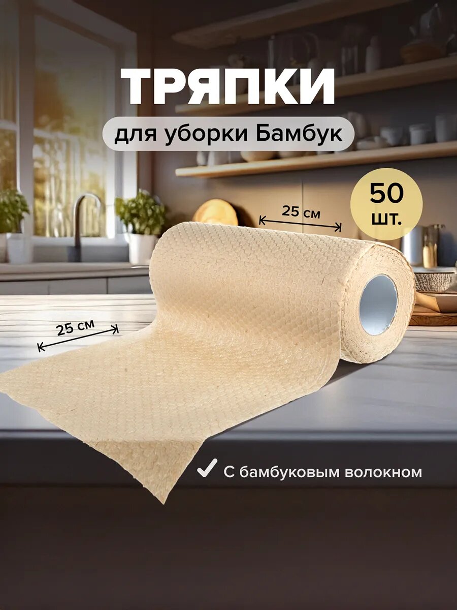 Тряпки для уборки "Бамбук"