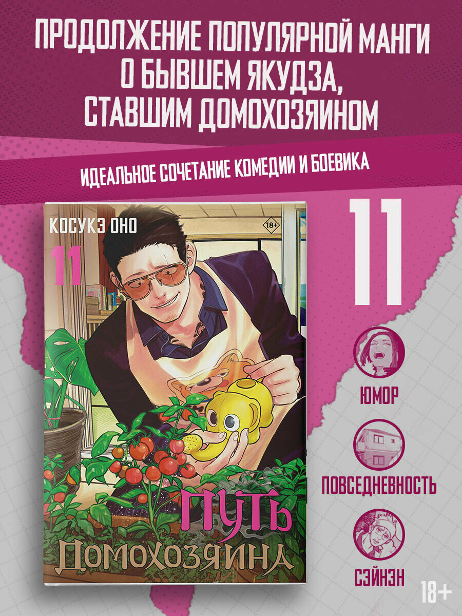 Путь домохозяина. Том 11 Оно Косукэ книга от издательства АСТ