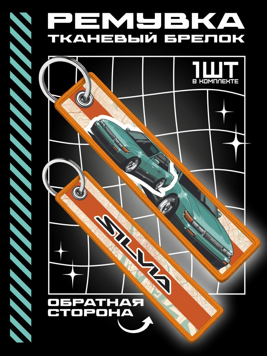 Брелок для ключей автомобиля ремувка Nissan Silvia