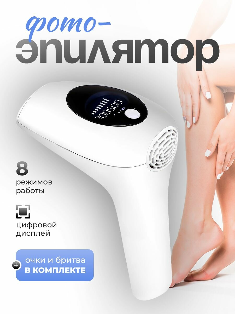 Фотоэпилятор лазерный ipl для удаления волос профессиональный