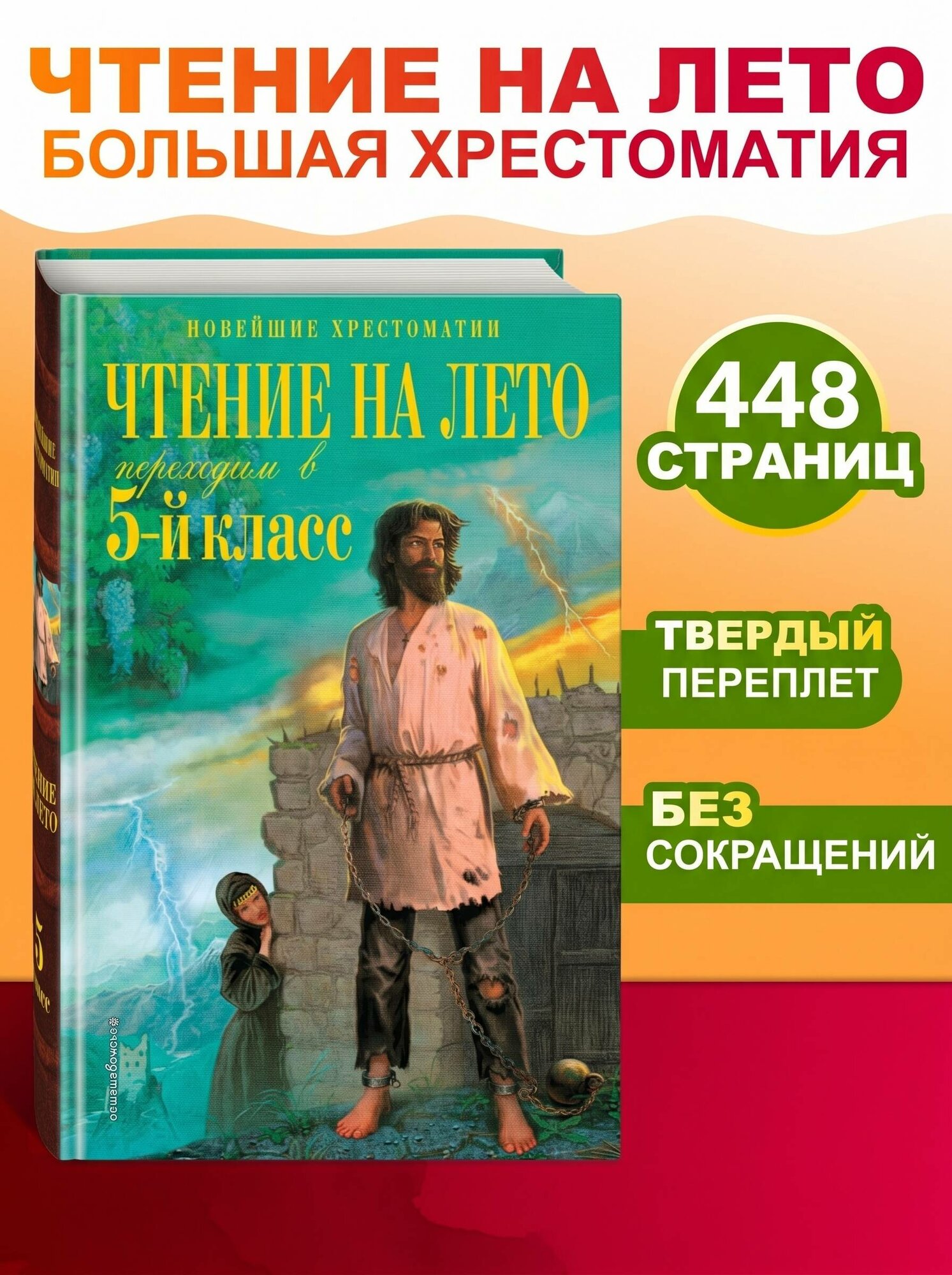 Лермонтов М. Ю, Андерсен Х. К, Жуковский В. А. Чтение на лето. Переходим в 5-й кл. 6-е изд, испр. и перераб.