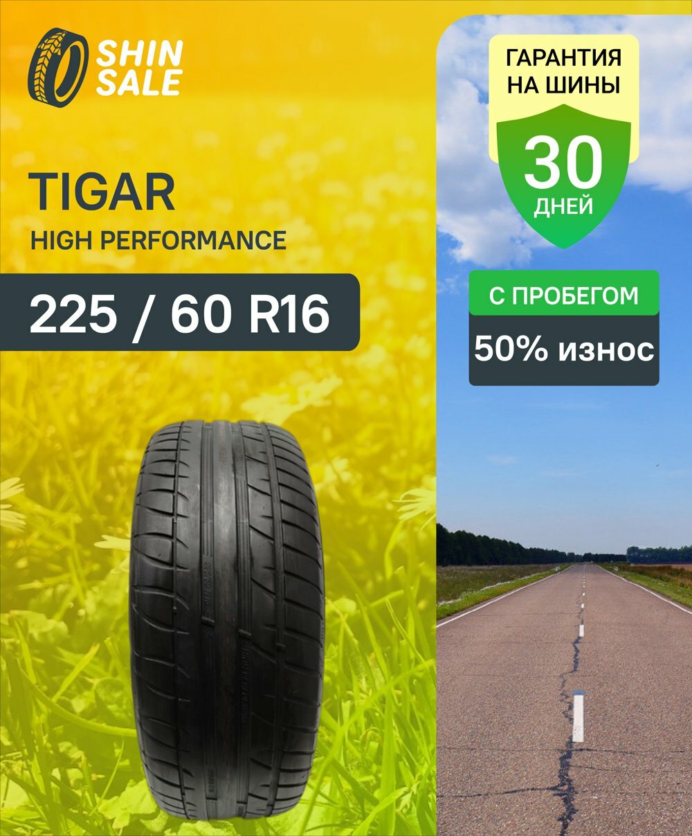 Летние БУ шины Tigar High Performance 225/60 R16 50.0% износ T0167954