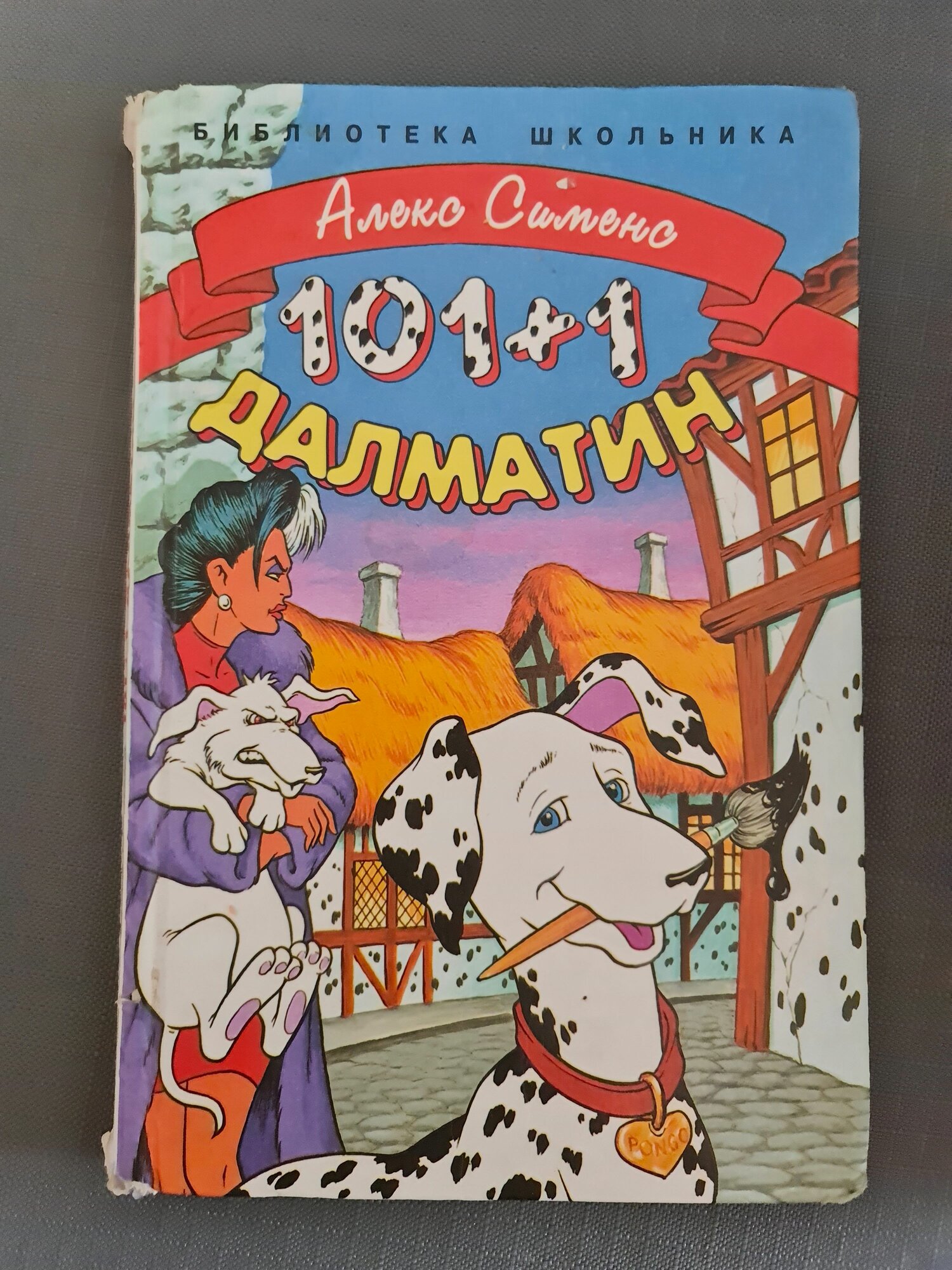 Сименс А. - 101+1 далматин, художник В. Лесников, книга, издание 1995, Тираж 12000
