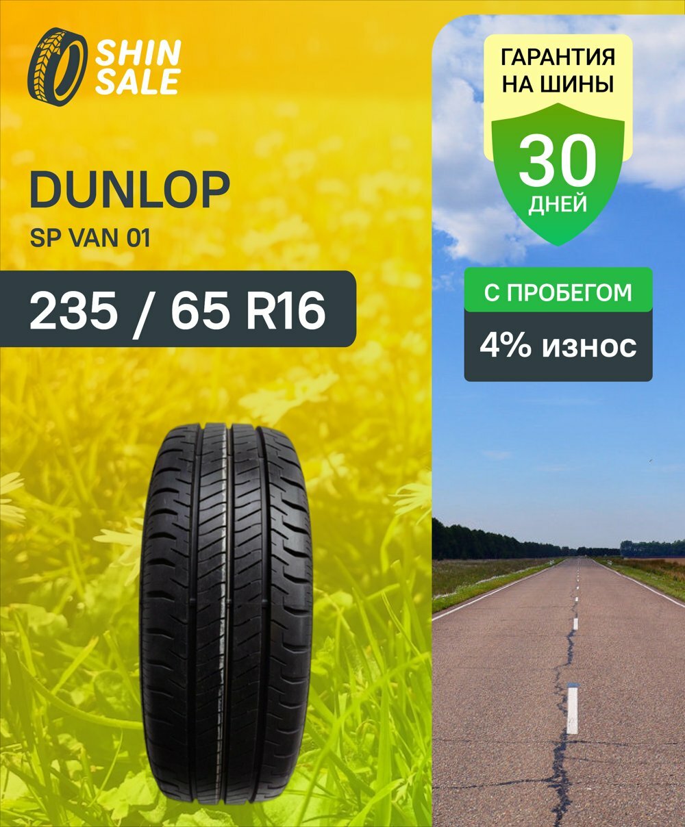 Летние БУ шины Dunlop SP VAN 01 235/65 R16 4.0% износ T0167594