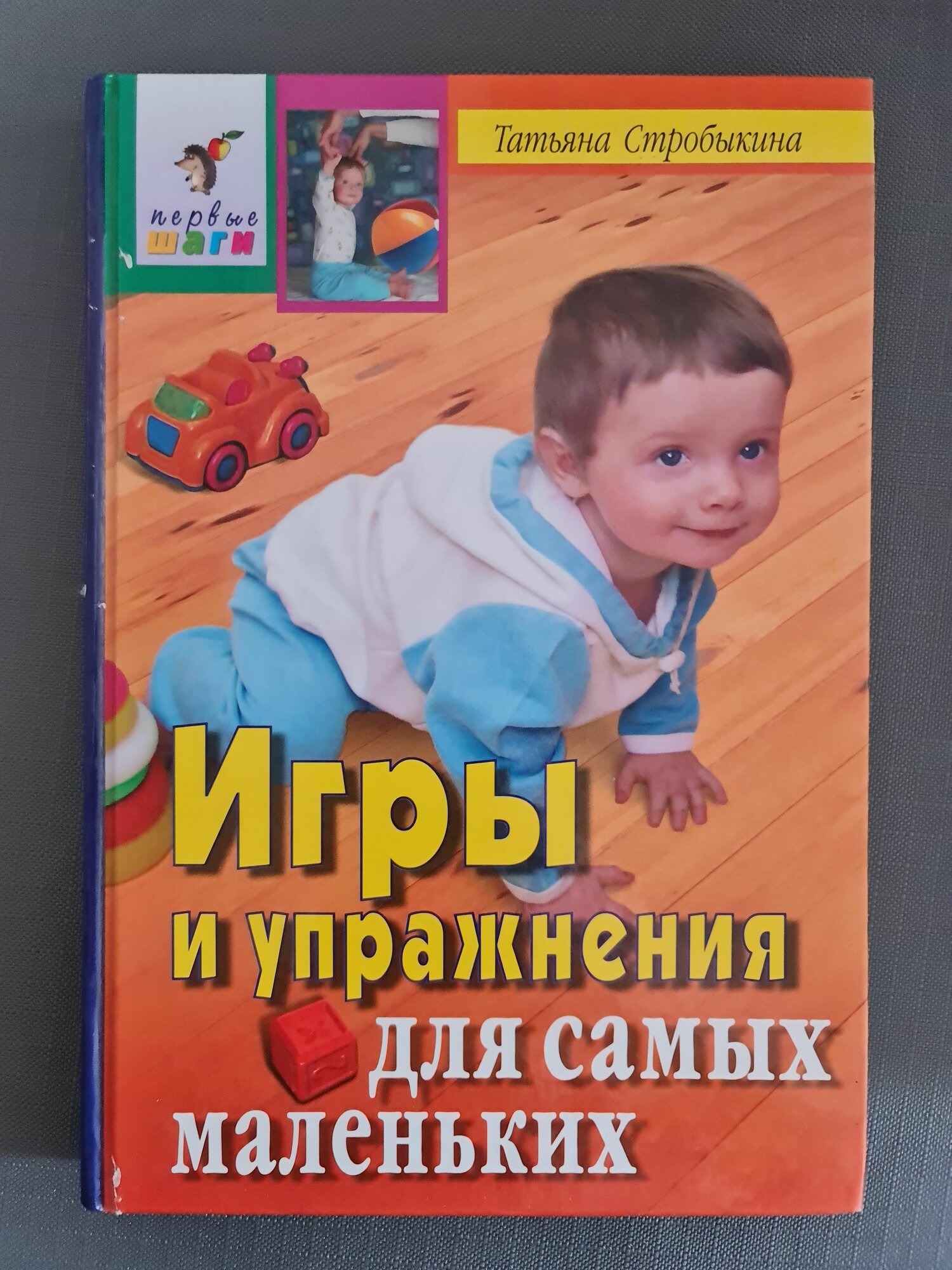 Стробыкина Т. - Игры и упражнения для самых маленьких, книга, 2006, Тираж 5000