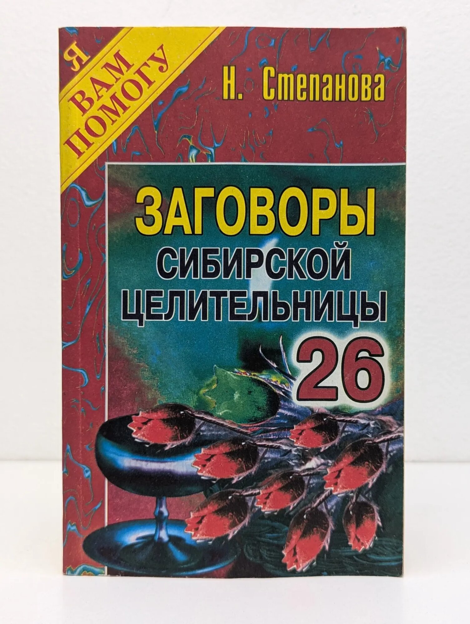 Я Вам помогу. Заговоры сибирской целительницы. Выпуск № 26 Степанова Наталья Ивановна 2009