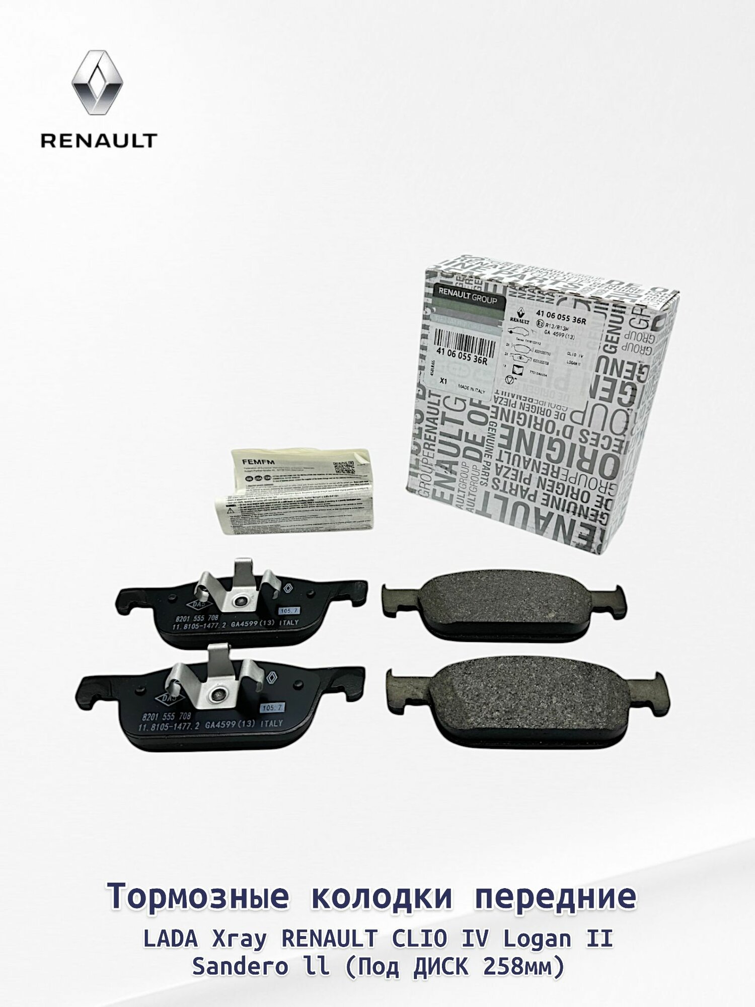Тормозные колодки передние RENAULT для LADA Xray, RENAULT CLIO IV, Logan II, Sandero ll (Под диск 258мм) Арт.410605536R