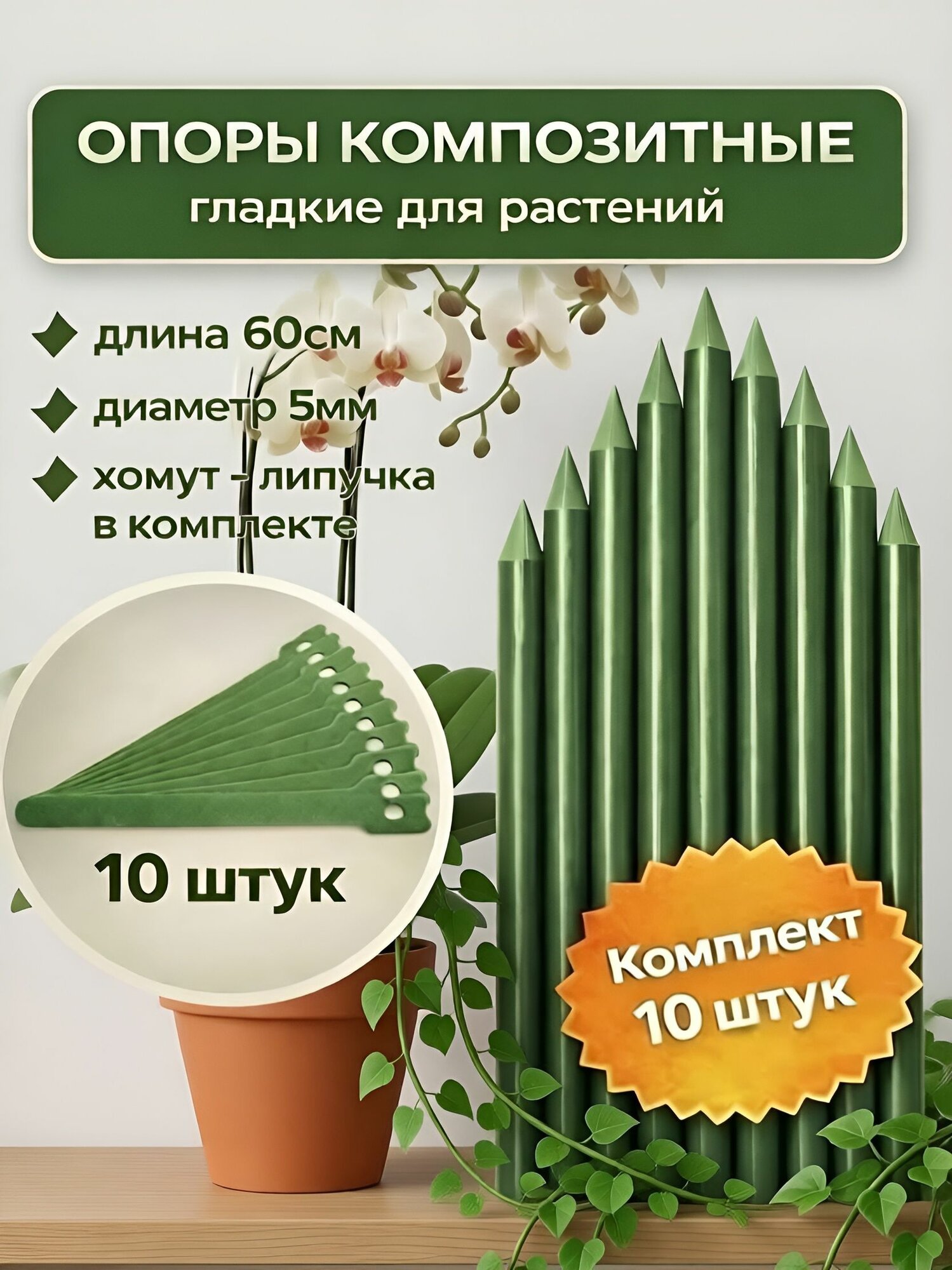 Композитные гладкие опоры для комнатных растений, рассады, орхидей и цветов 60 см с хомутами-липучками, зеленые.