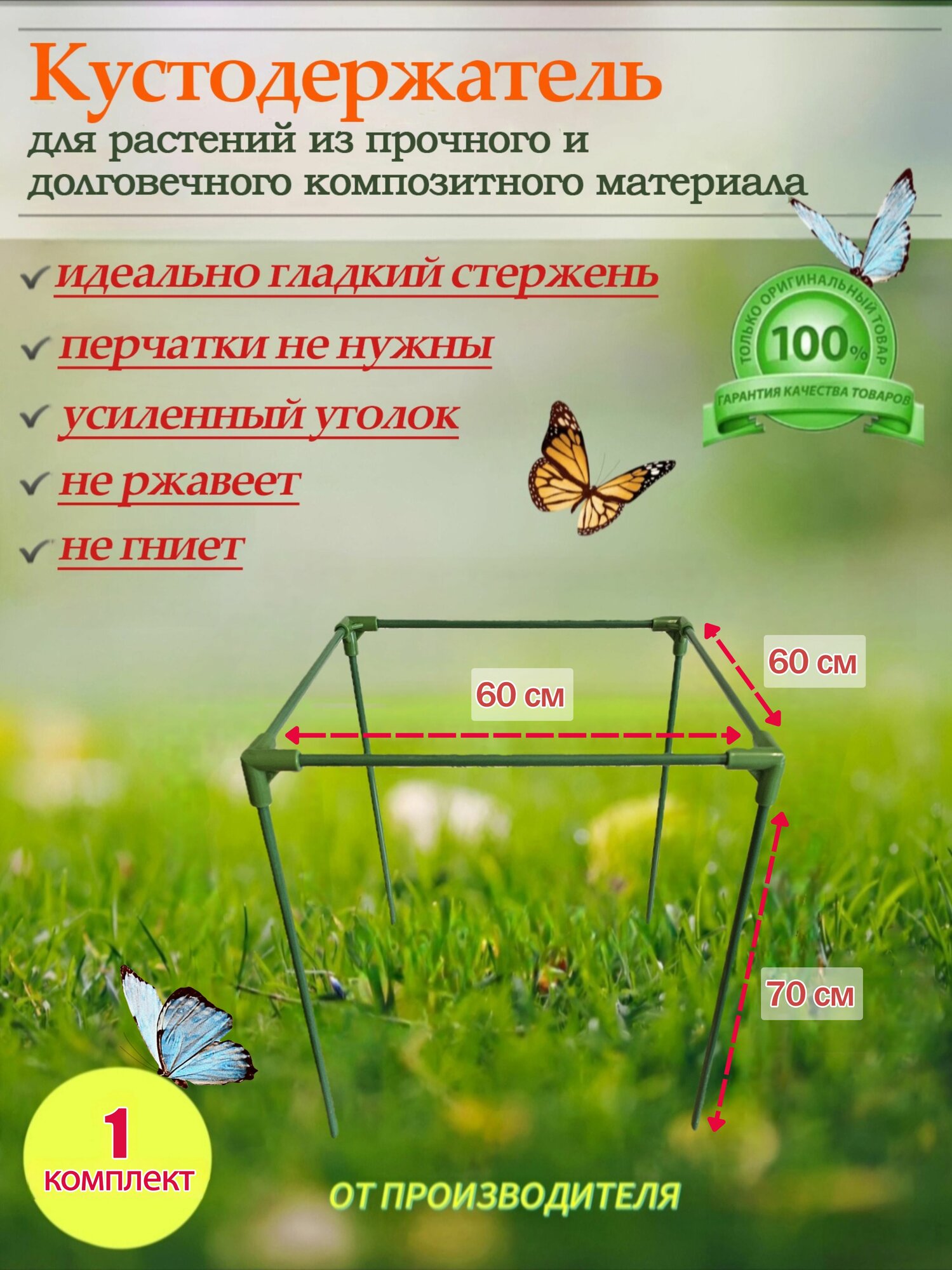Кустодержатель 60*60см. Длина ножек-70 см. Уп-1комп.(Гладкий, композитный)