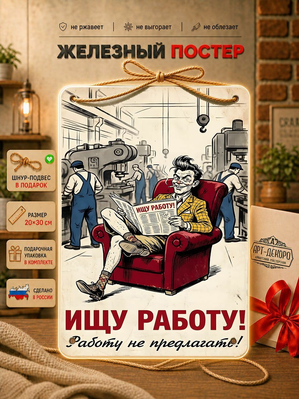 Металлический постер ищу работу, 20 на 30 см в подарочной упаковке