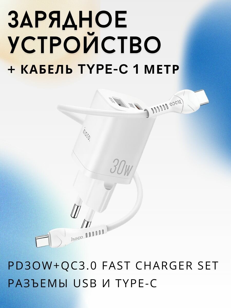 Зарядное устройство, сетевое HOCO N13 QC 3.0, USB-A, Type-C, 30 Вт, белое + Кабель Type-C 1м