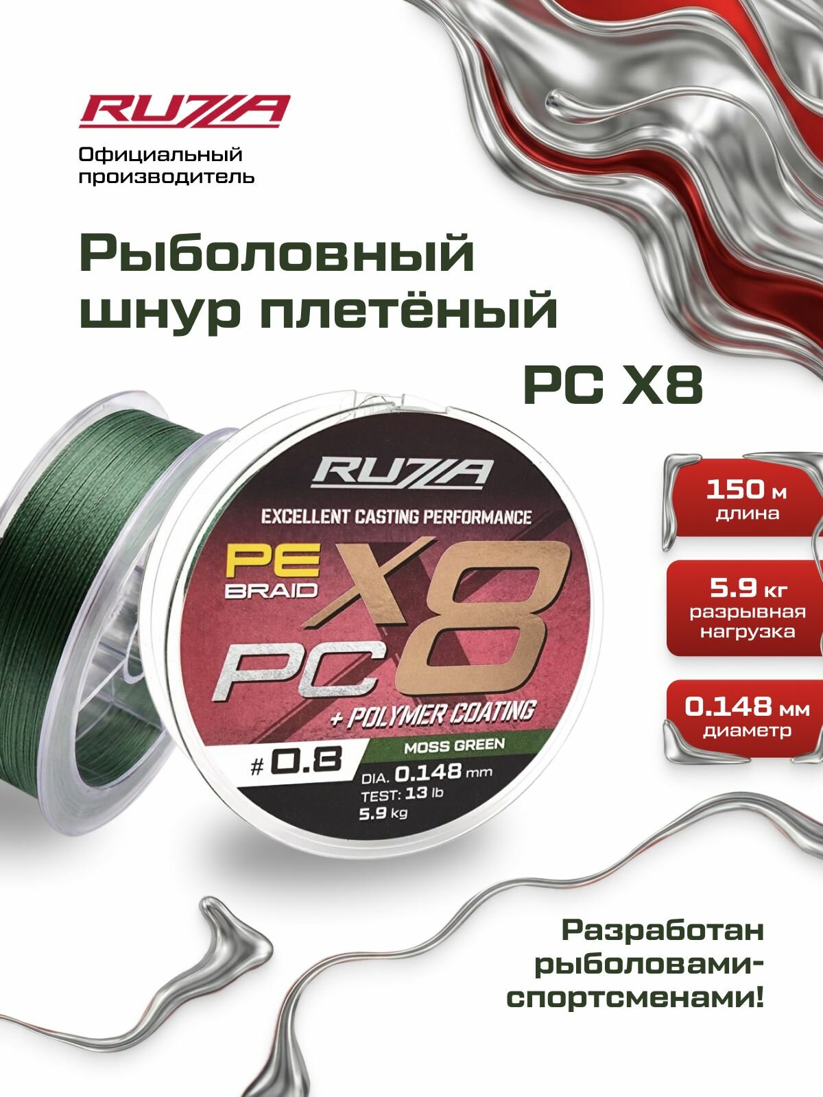 RUZZA Шнур X8 PC 150м Moss Green 0,148мм 5,9кг/13lb