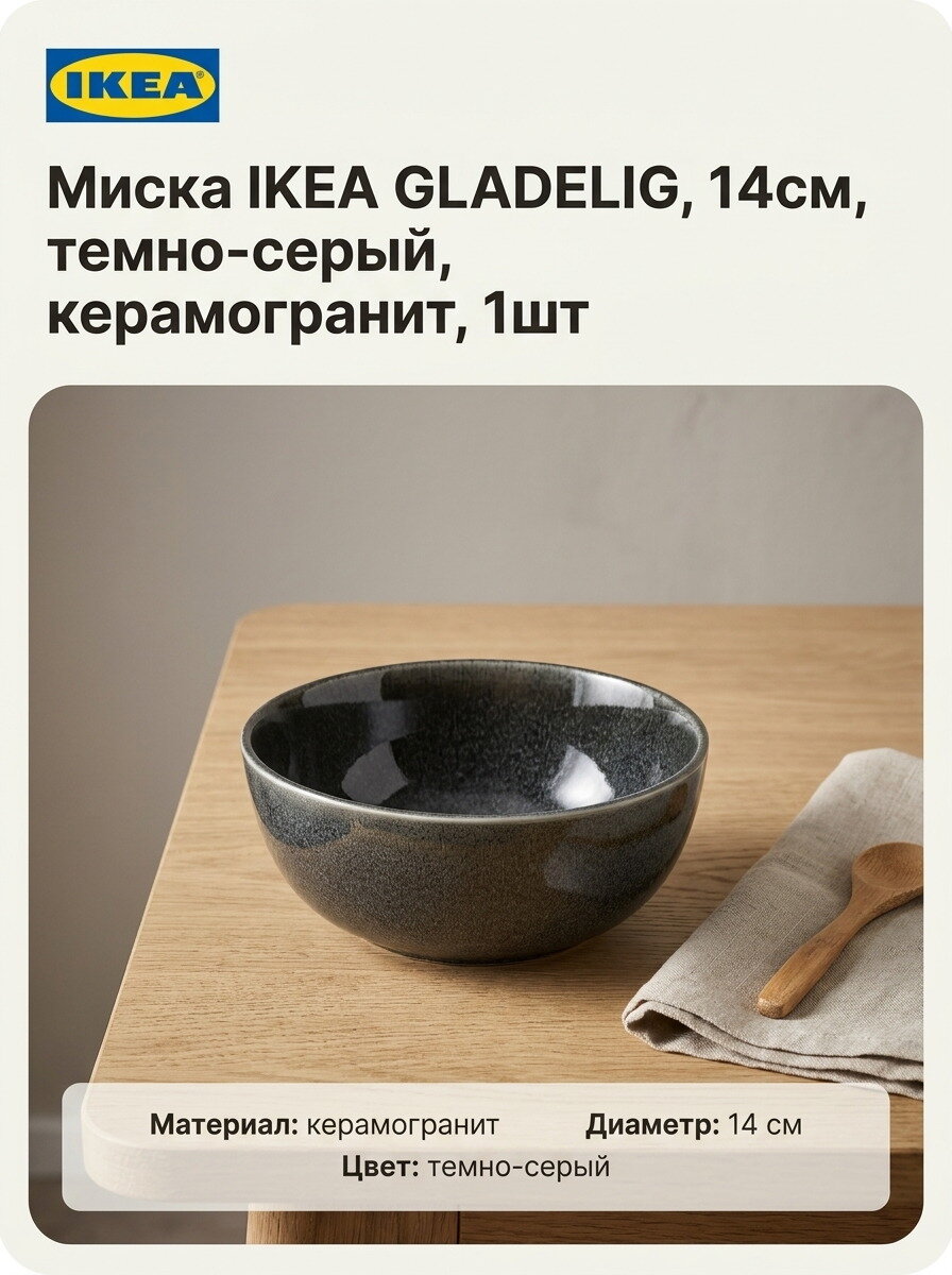 Миска IKEA GLADELIG, 14см, темно-серый, керамогранит, 1шт