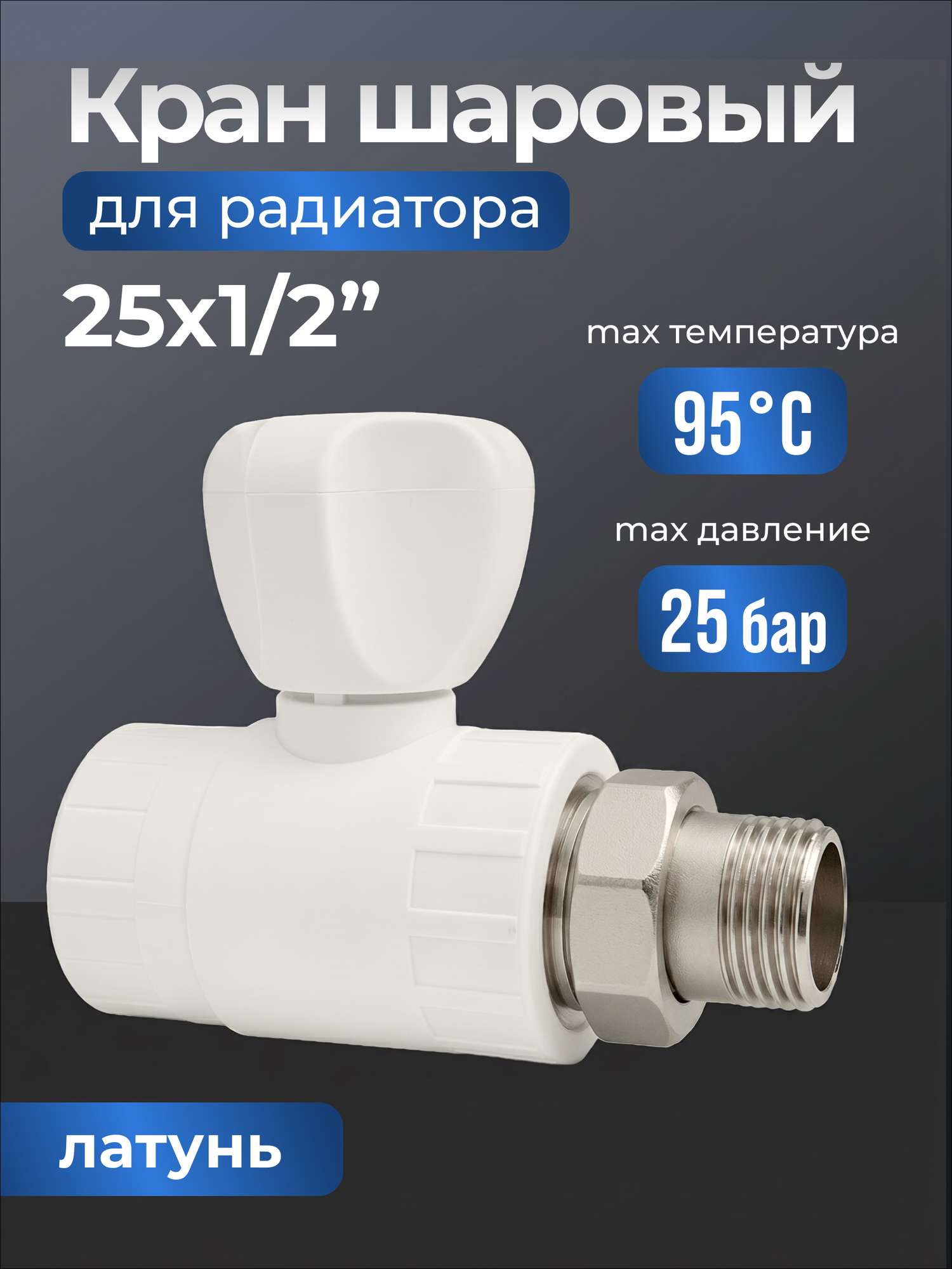 Кран радиаторный шаровой GRANGE 25 мм х 1/2 дюйма, прямой, полипропилен / код 6495