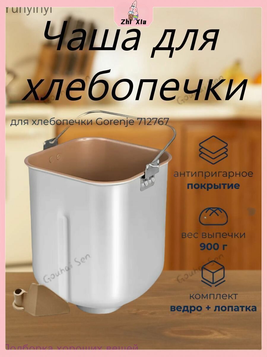 Ведро для хлебопечки Gorenje