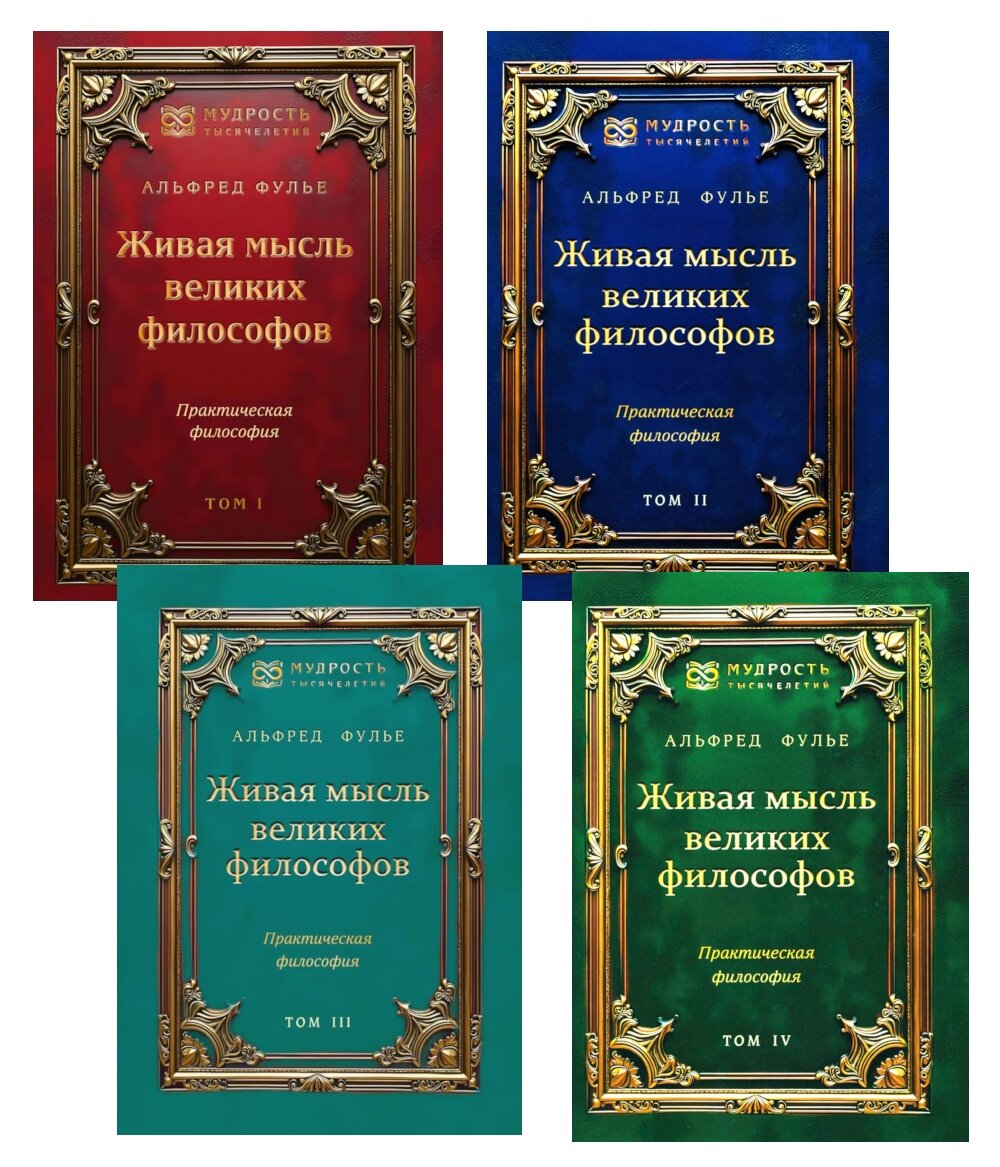 Живая мысль великих философов. Практическая философия. В 4 т. Фулье А.