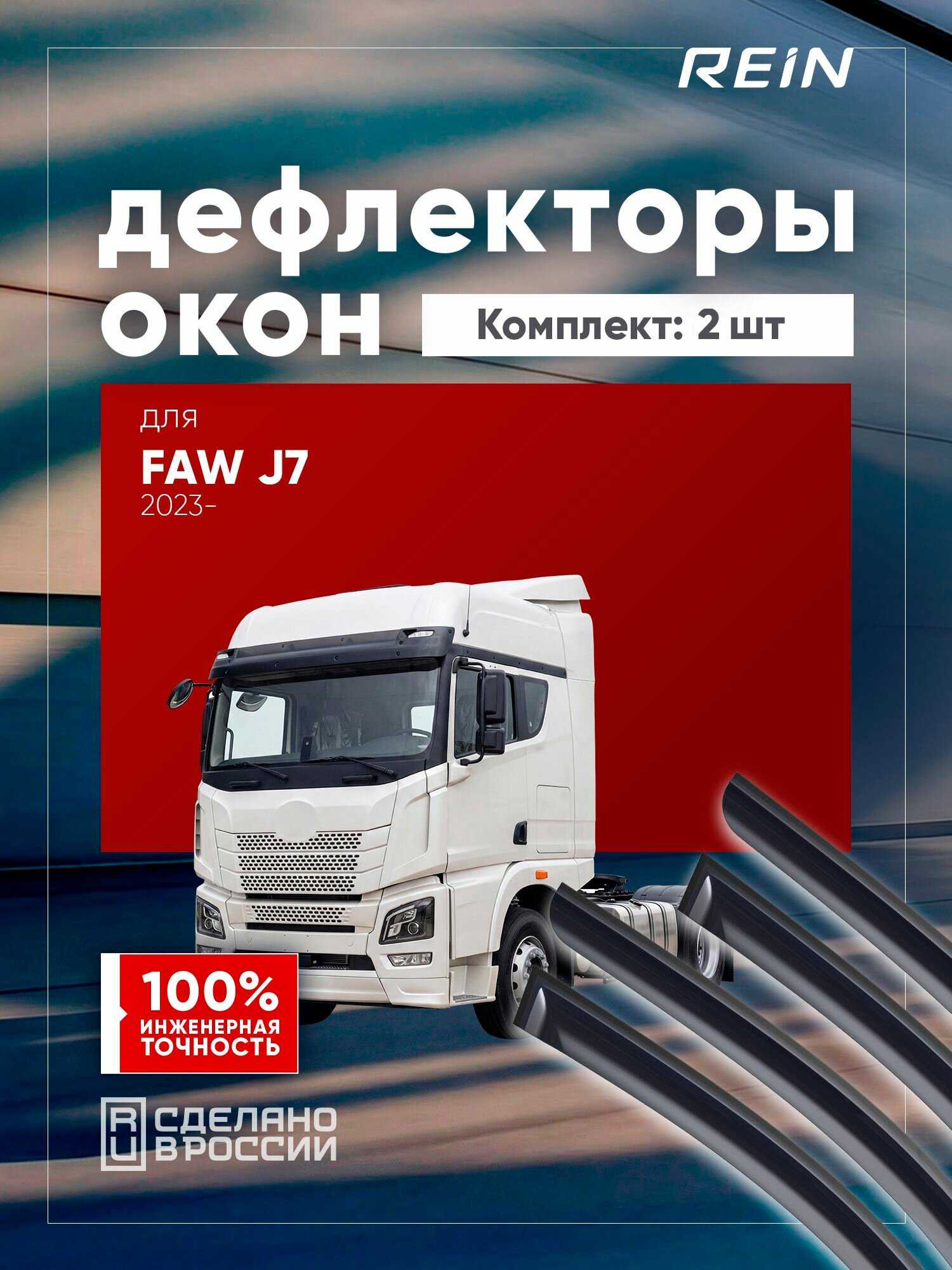 Дефлекторы окон для FAW J7 2023-н. в. грузовик REIN 2 шт. (зеленый) / ФАВ Джей 7
