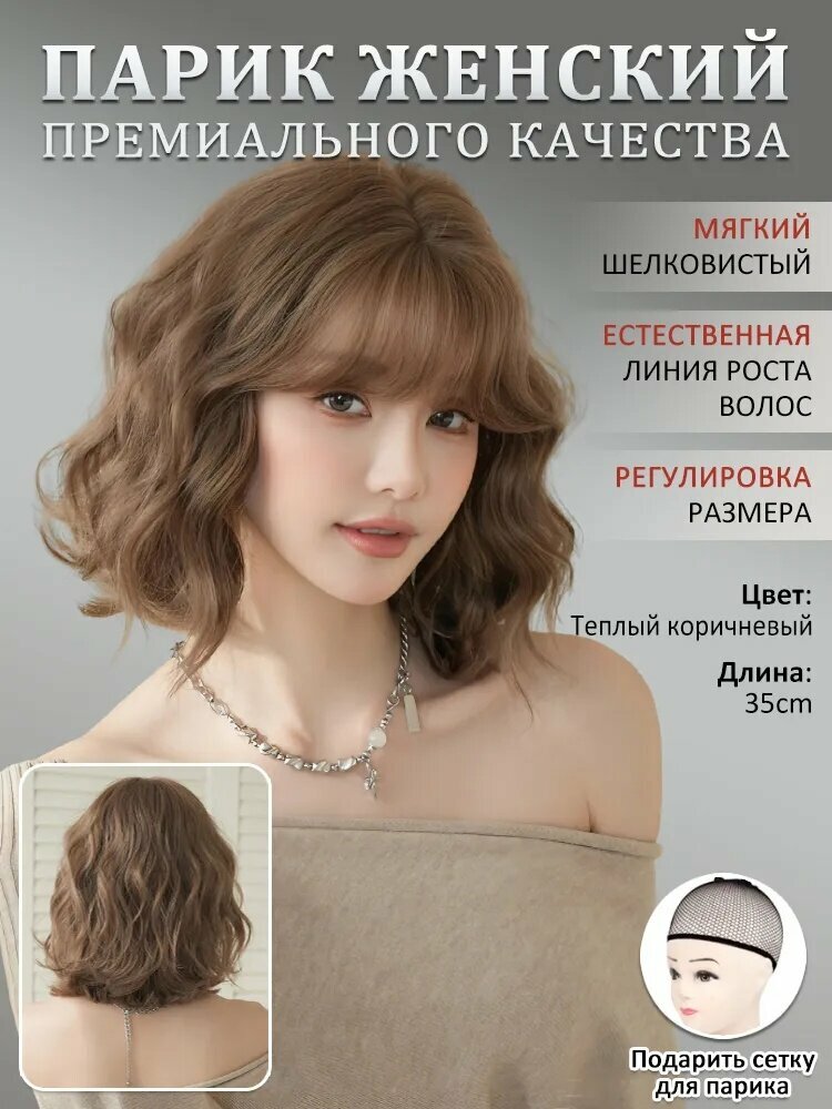 Женский парик короткий 35cm Теплый коричневый волнистые волосы