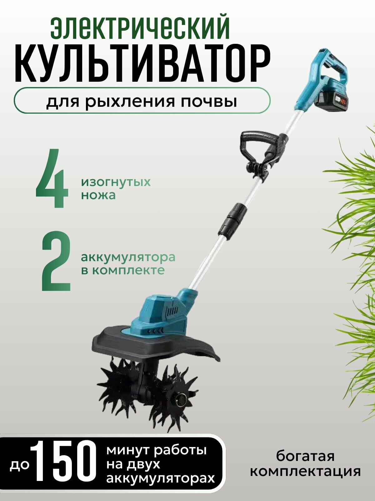 Микрокультиватор тяпка электрическая / Электроинструмент для рыхления почвы 2 аккумулятора