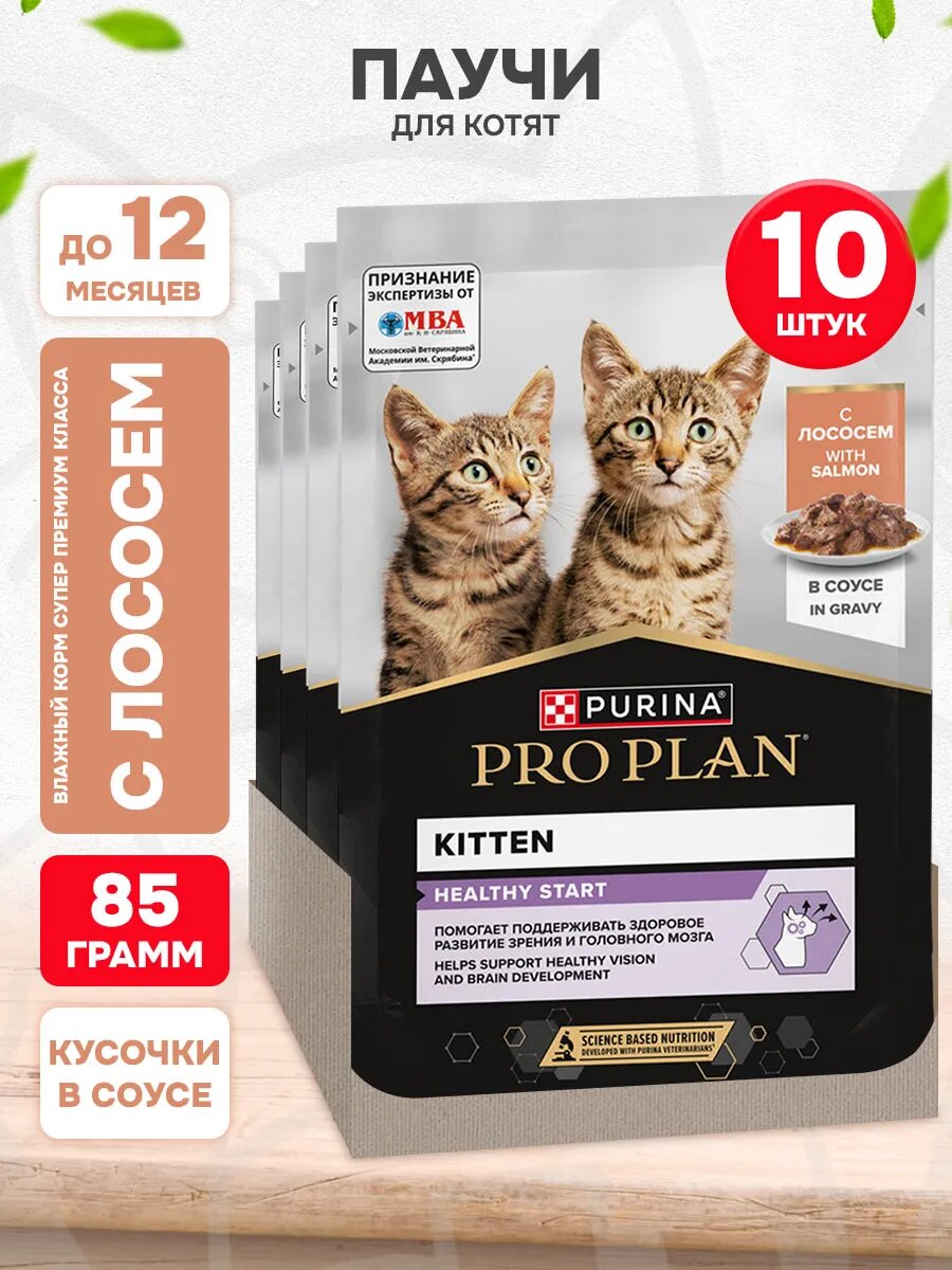 Корм влажный Pro Plan Kitten Healthy Start для котят, лосось в соусе, 85 г 10 шт