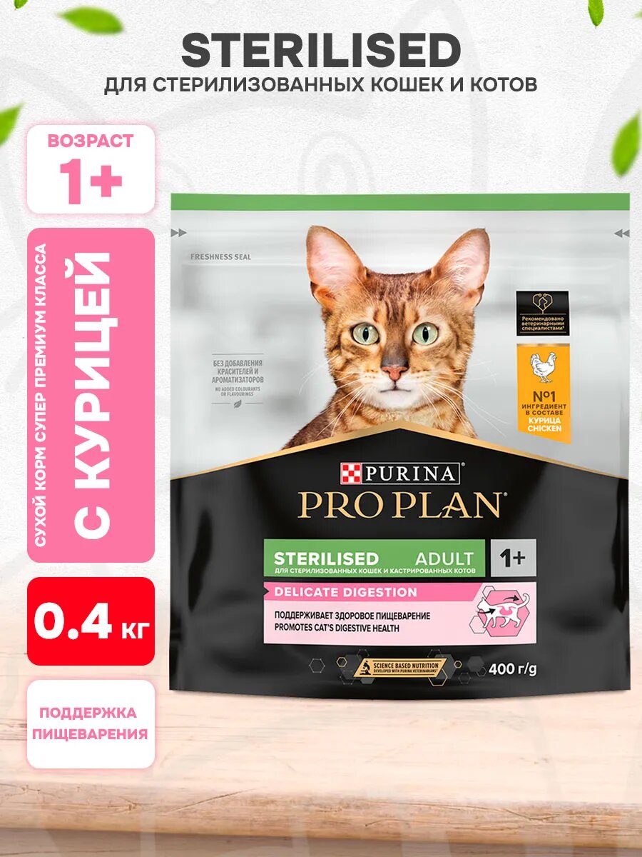 Корм сухой Pro Plan Sterilised Delicate Digestion для взрослых стерилизованных кошек и кастрированных котов для чувствительного пищеварения, курица, 0,4 кг