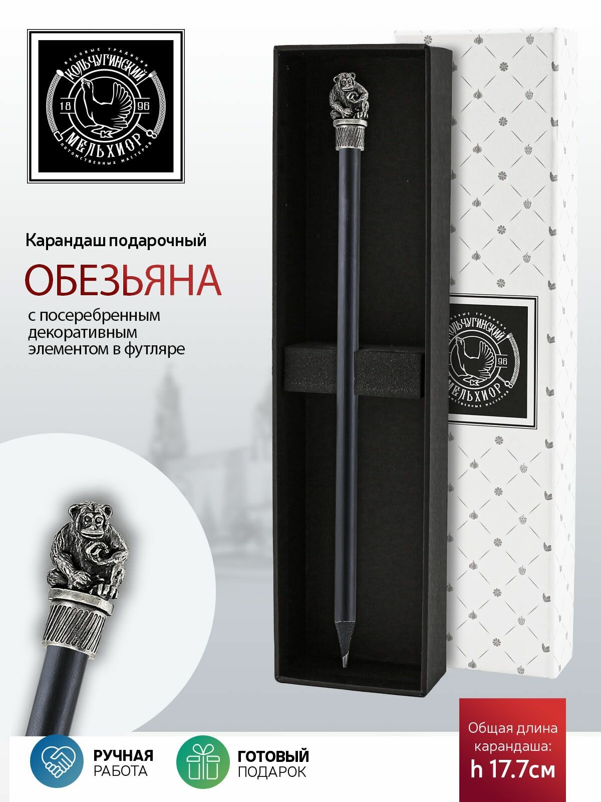 Сувенир-карандаш Кольчугинский мельхиор "Сафари-Обезьяна" латунный посеребренный с чернением в подарочном футляре