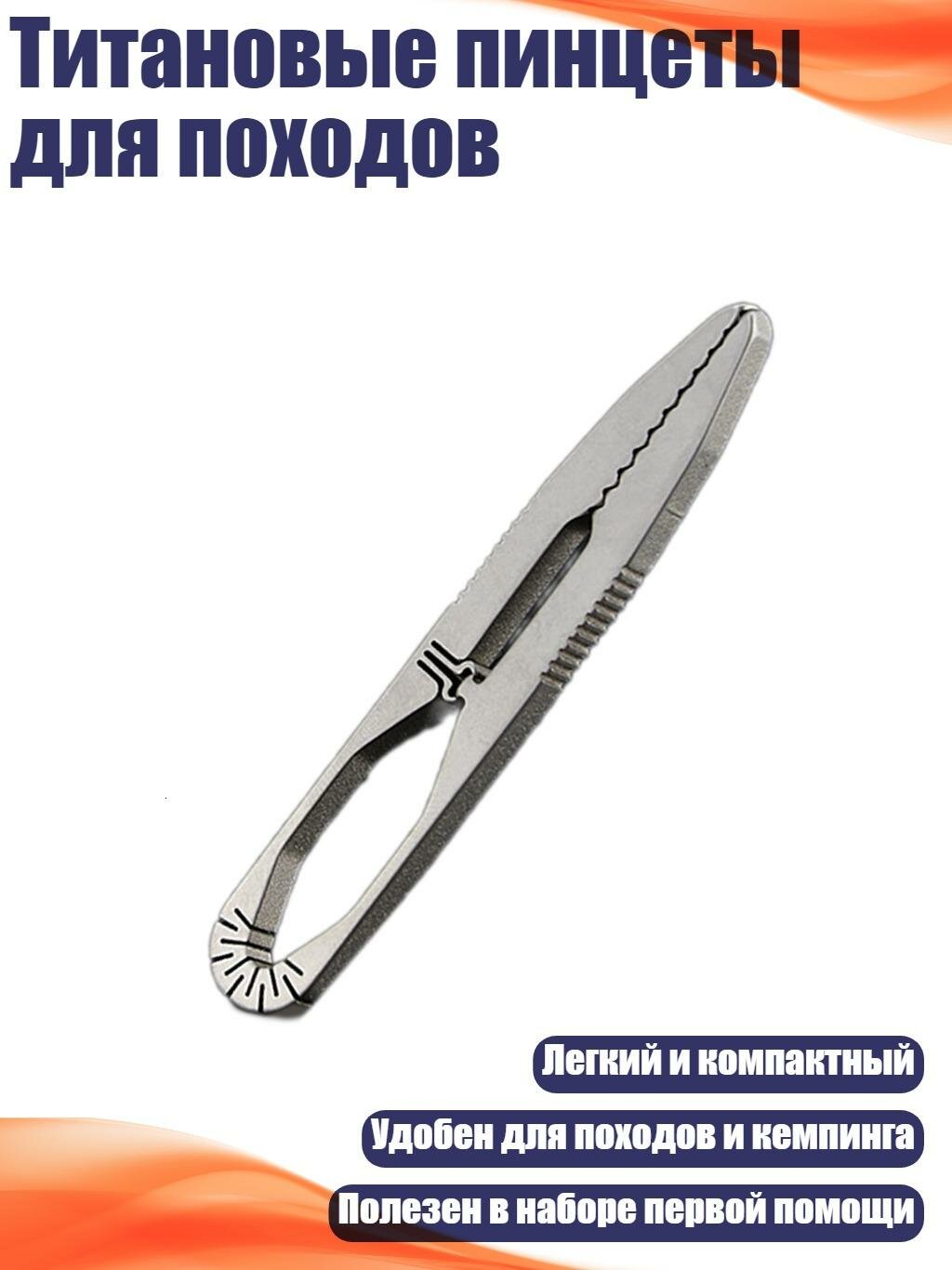 Титановые пинцеты для походов