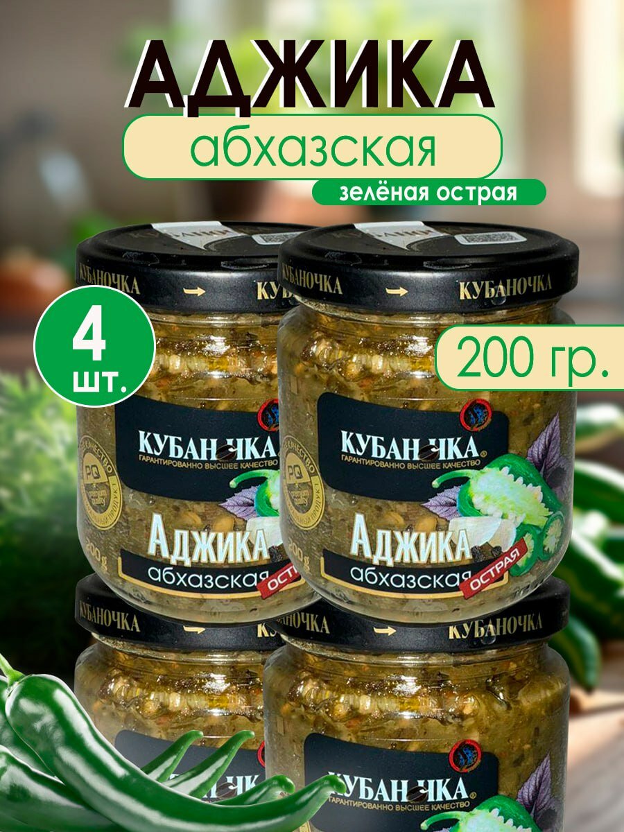Кубаночка Аджика абхазская острая зеленая, 200 грамм (4 шт по 200 грамм)