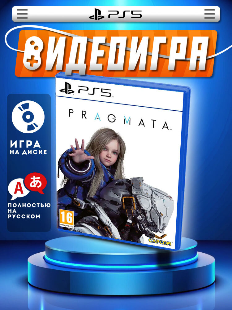Pragmata (PS5, рус.)
