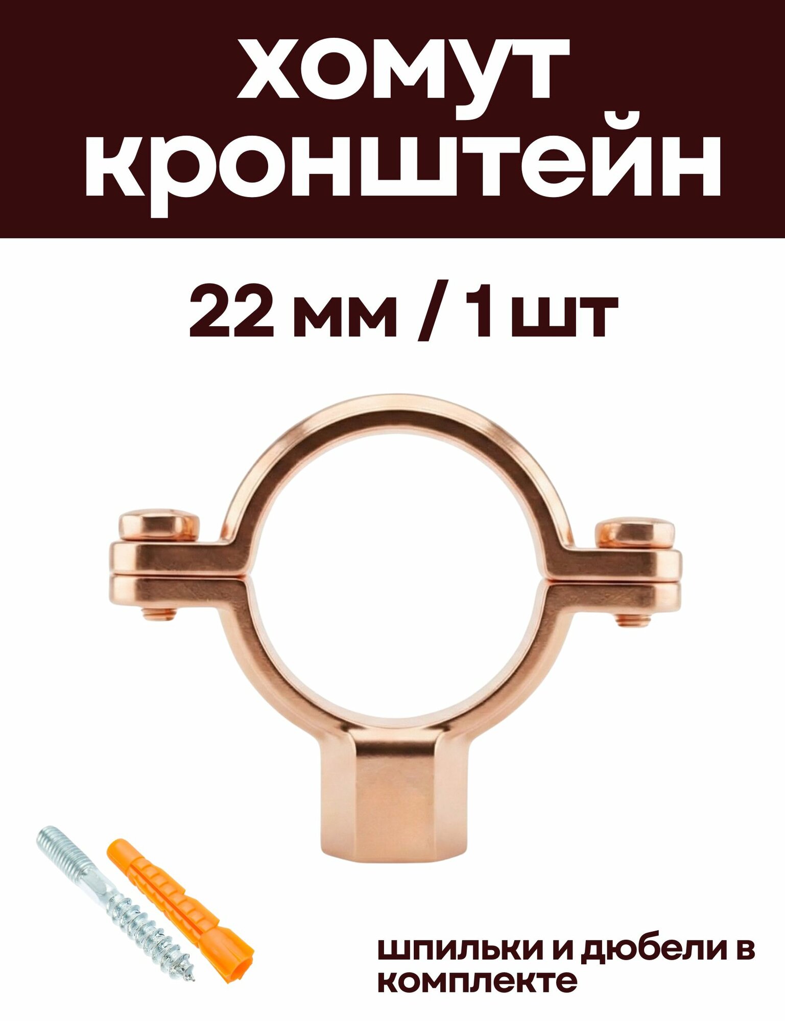 Кронштейн для медных труб 22 мм, с дюбелем и шпилькой М8, омедненный