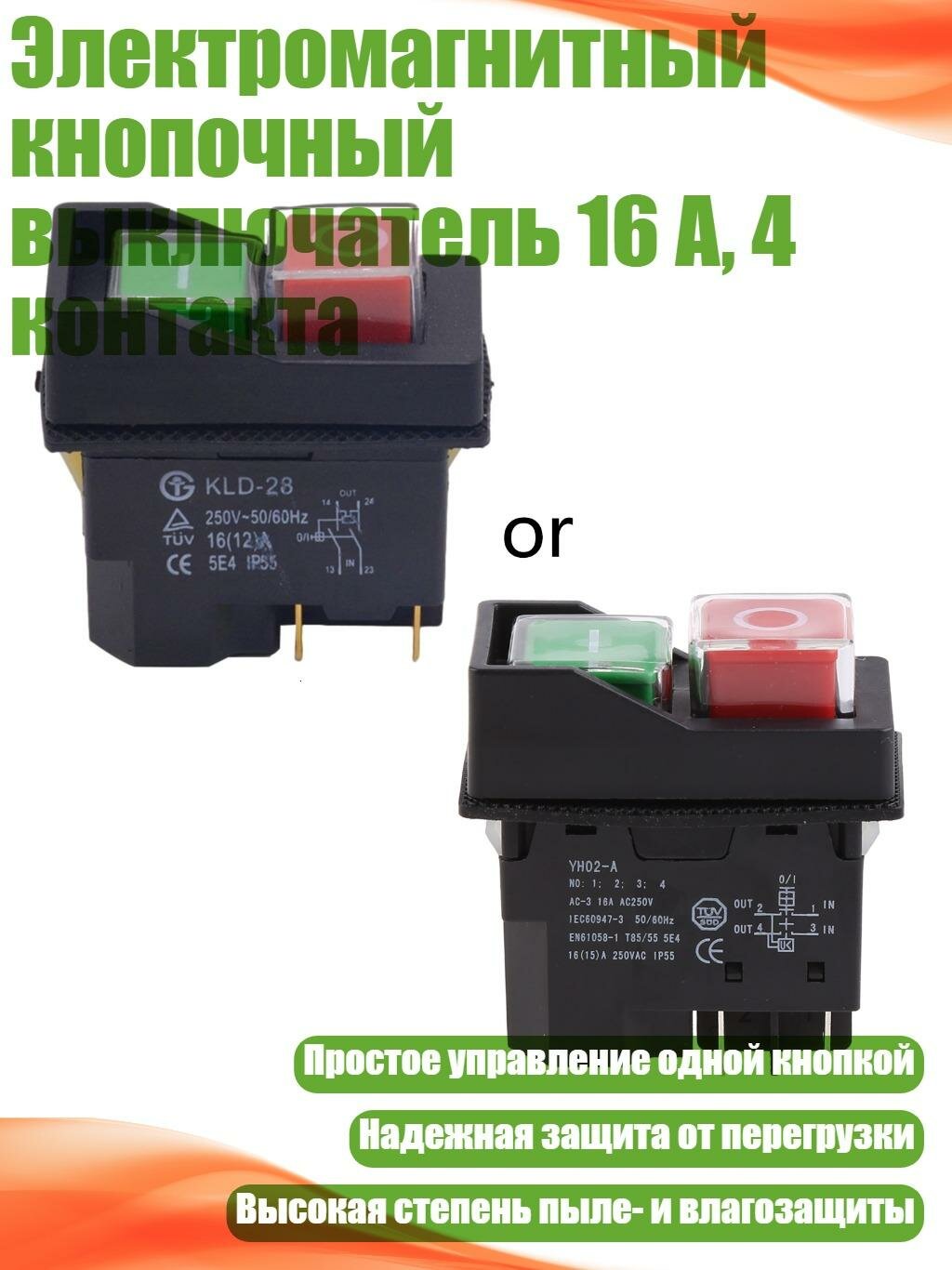 Электромагнитный кнопочный выключатель 16 А, 4 контакта