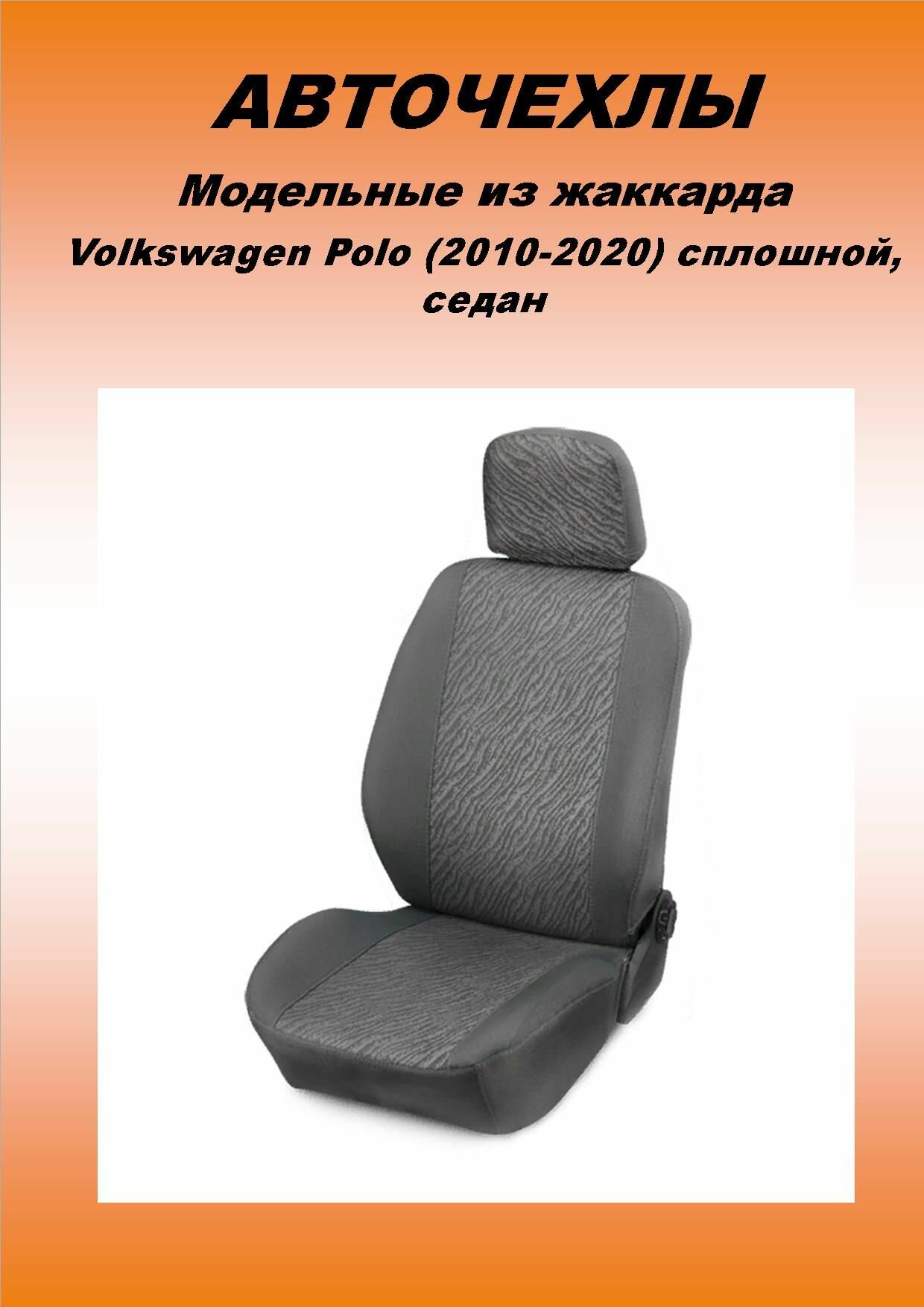 Чехлы на сиденья Петров Volkswagen Polo (2010-2020) сплошной, седан, жаккард