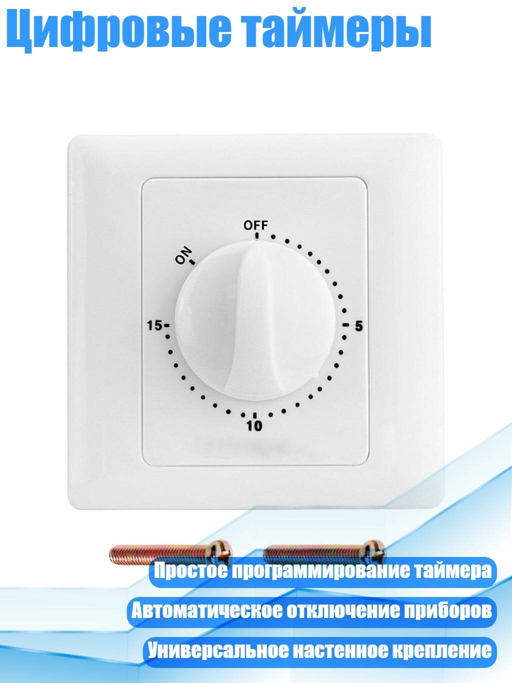 Цифровые таймеры, 15 минут без света