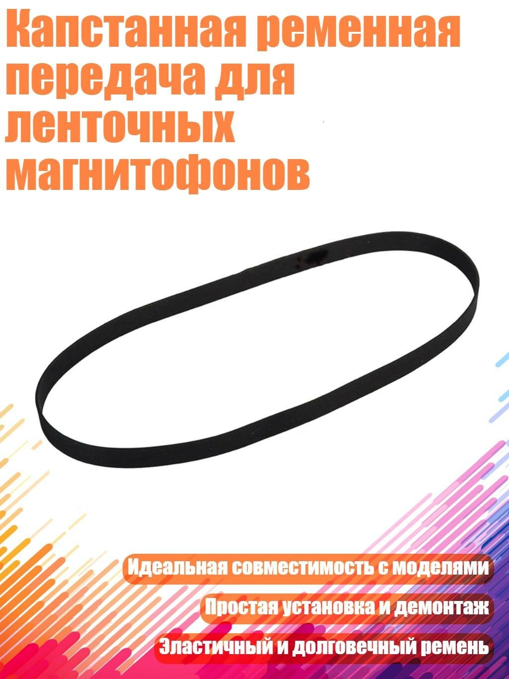 Капстанная ременная передача для ленточных магнитофонов