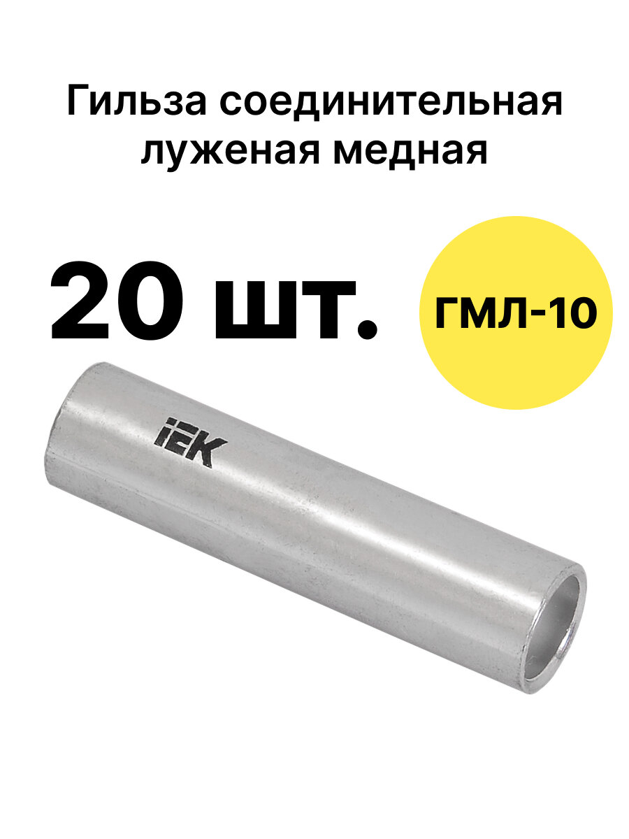 Гильза IEK ГМЛ-10 медная луженая (комплект из 20 шт.)