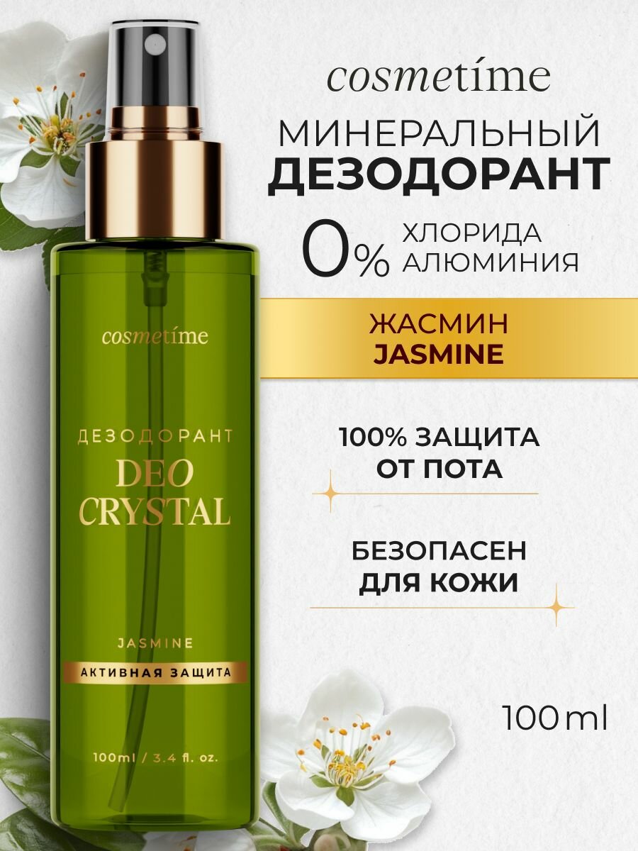 Cosmetime Дезодорант женский спрей минеральный жасмин 100 мл
