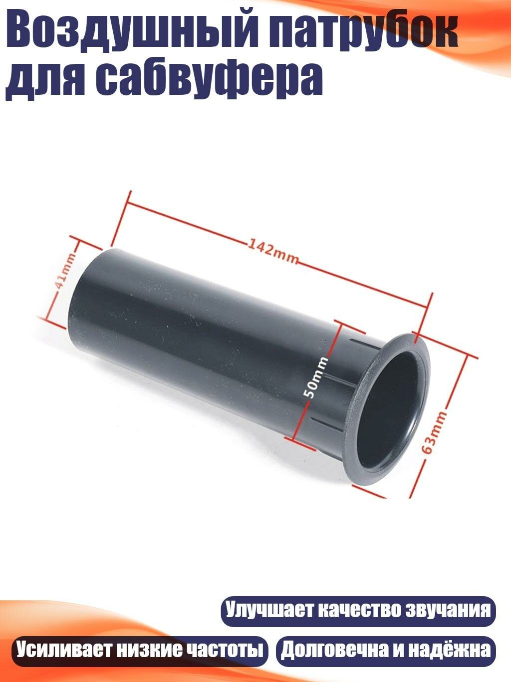 Воздушный патрубок для сабвуфера, 50x141 мм