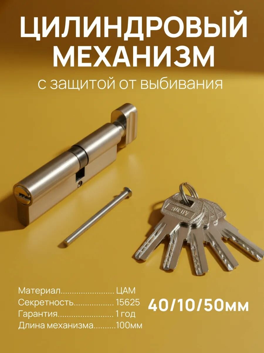 Личинка для замка с вертушкой 100 мм 5 ключей