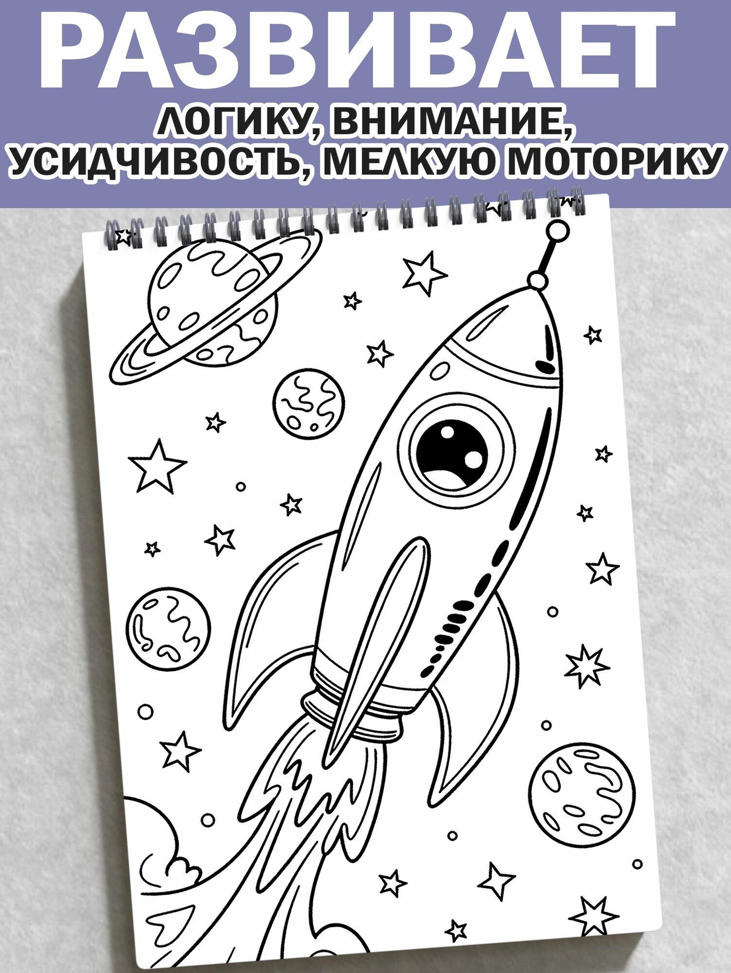 Раскраска Космос — фото 1