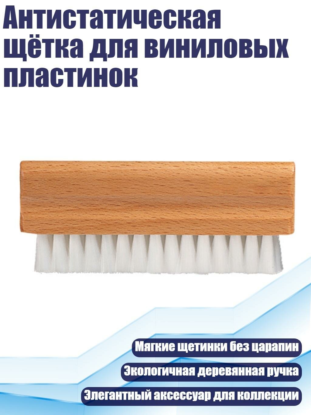 Антистатическая щётка для виниловых пластинок